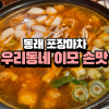 부산 동래 포장마차 맛집 우리동네 이모 손맛에서 소주 죽이기 네이버 블로그